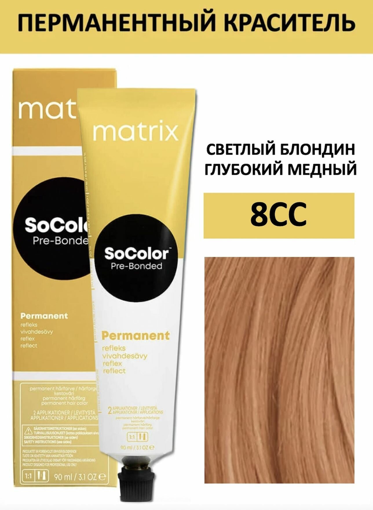 Matrix SoColor крем краска для волос 8СC светлый блондин глубокий медный 90мл