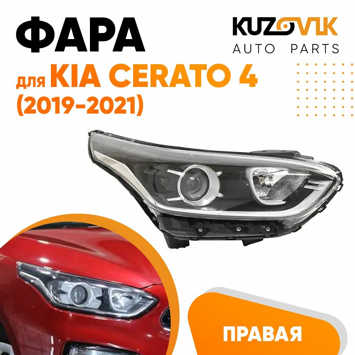 Фара для Киа Церато Kia Cerato 4 (2019-2021) галогеновая под корректор правая