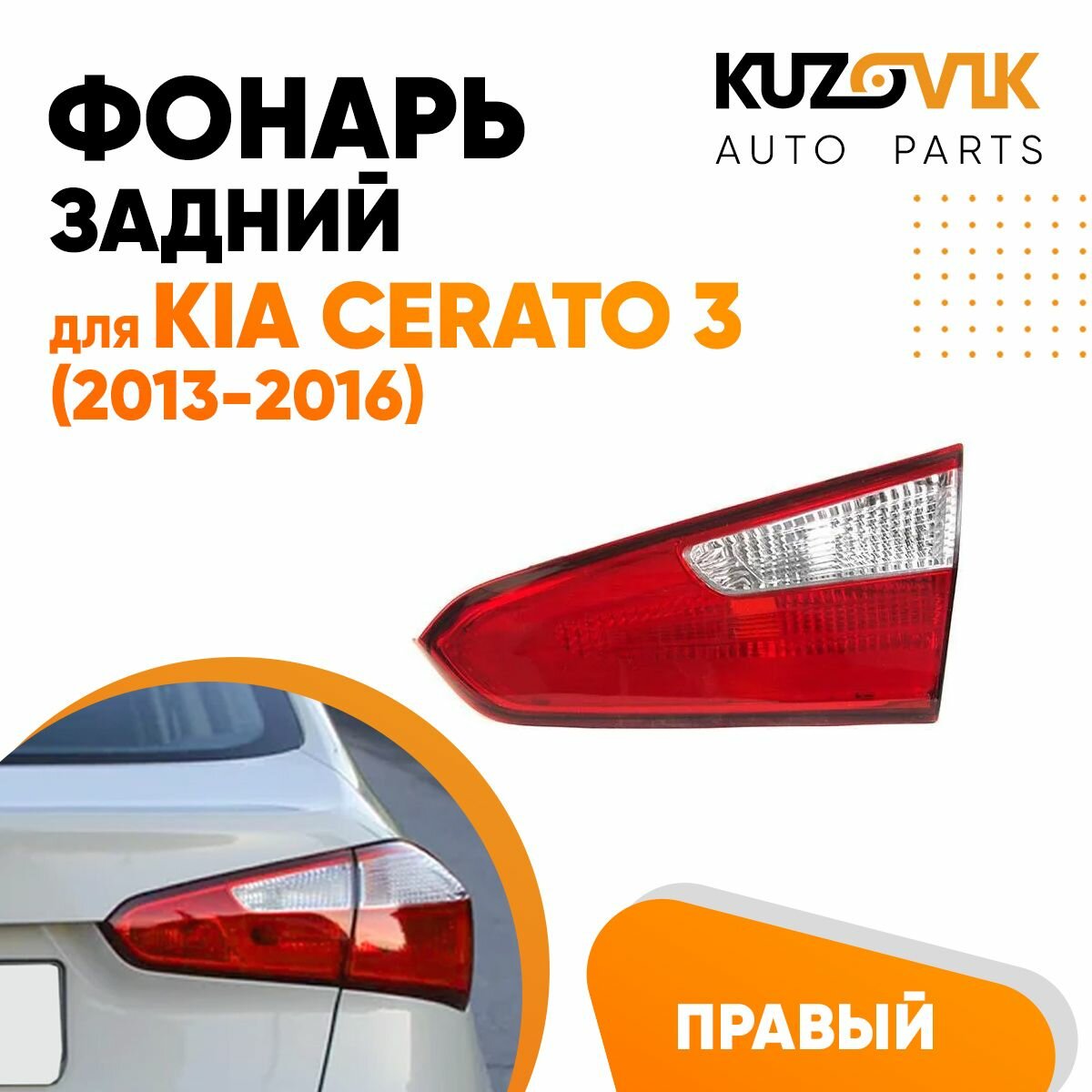 Фонарь задний правый для Киа Церато Kia Cerato 3 (2013-2016) внутренний