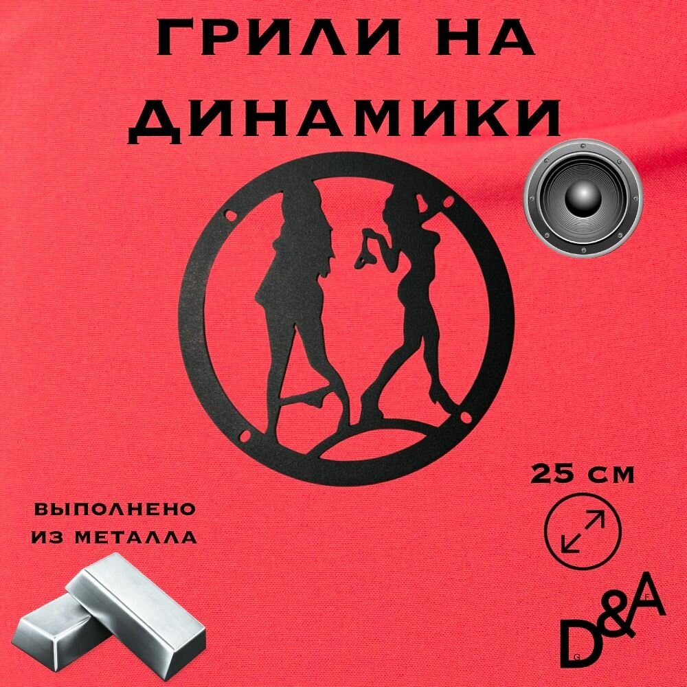 Грили для динамиков "Девочки с трусиками" 25 см