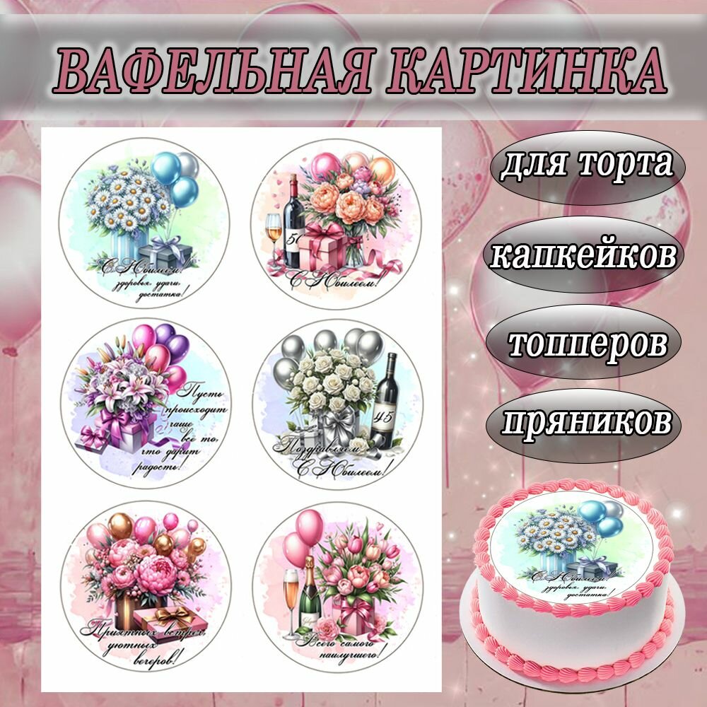 Вафельная картинка для женщины/девушки на День Рождения и юбилей, размер листа А4, для торта съедобная