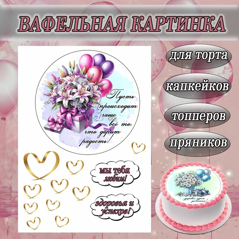 Вафельная картинка для женщины/девушки на День Рождения и юбилей, размер листа А4, для торта съедобная