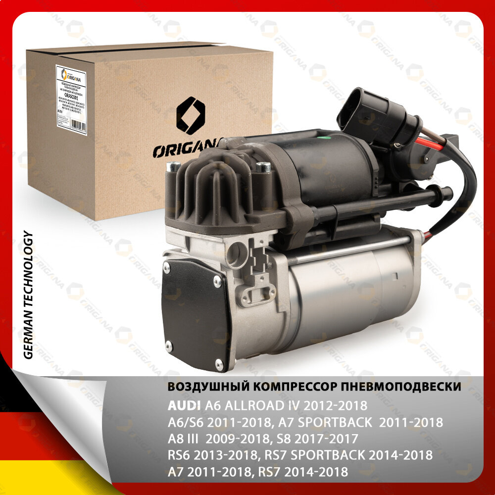 Компрессор пневмоподвески AUDI A6 2009-2018, ALLOARD IV, S6, A7 SPORTBACK, III, S8, RS6, RS7, ауди А6 аллоард 4, С6, А7 спортбэк, А8 3, С8, РС6, РС8