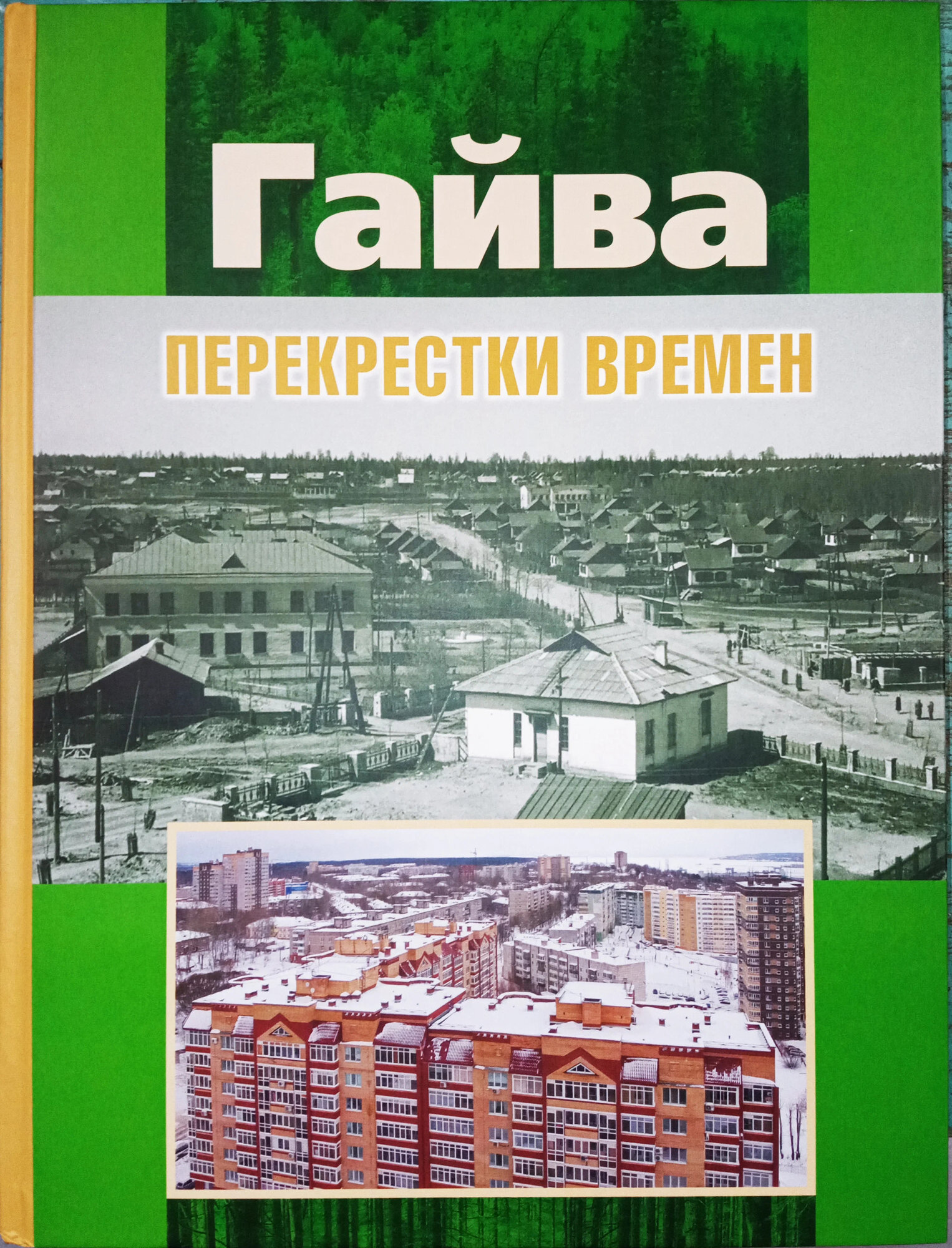 Гайва. Перекрестки времени