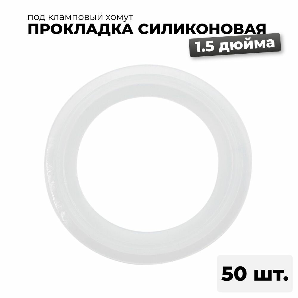 Силиконовая прокладка под кламп 1.5 дюйма, 50 шт.