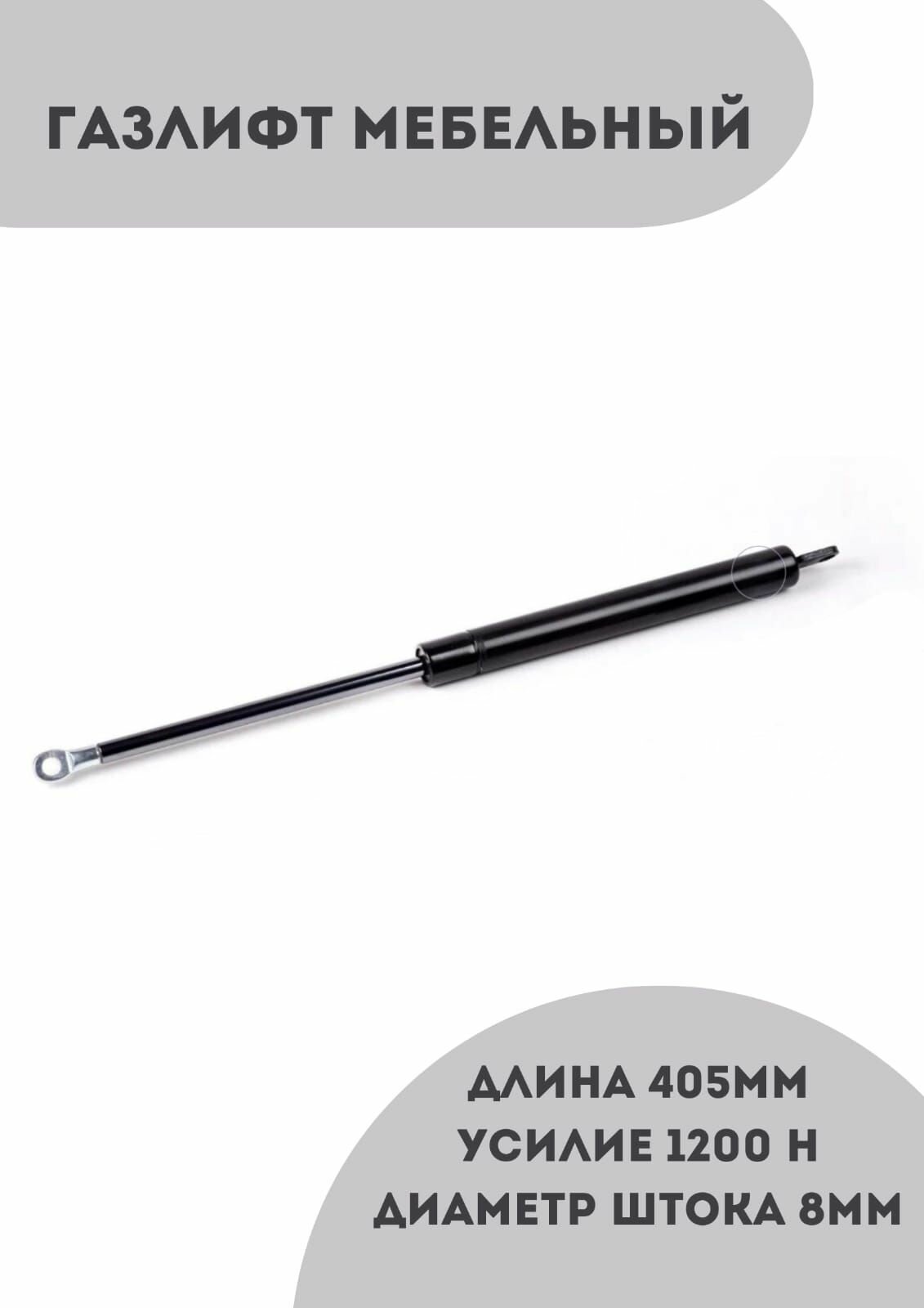 Газлифт мебельный 405, 1200N