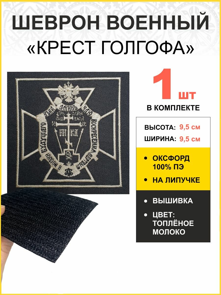 Шеврон Крест Голгофа липучка 9,5 х 9,5 см оксфорд чёрный/ топленое молоко 1 шт