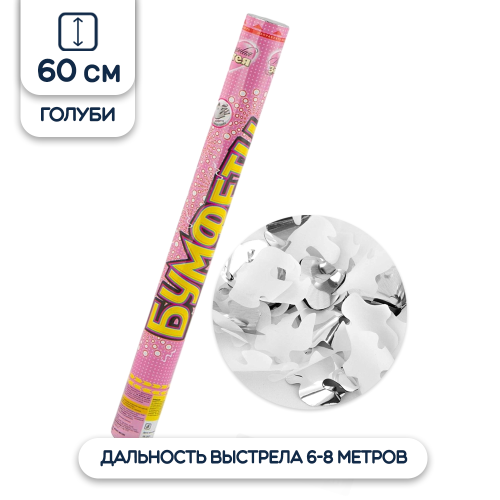 Пневмохлопушка Бумфети 60 см, конфетти бумага и фольга, Голуби