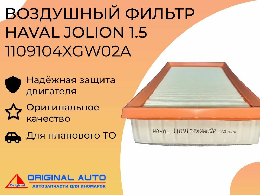 Воздушный фильтр оригинальный для HAVAL Jolion 1.5L 1109104XGW02A