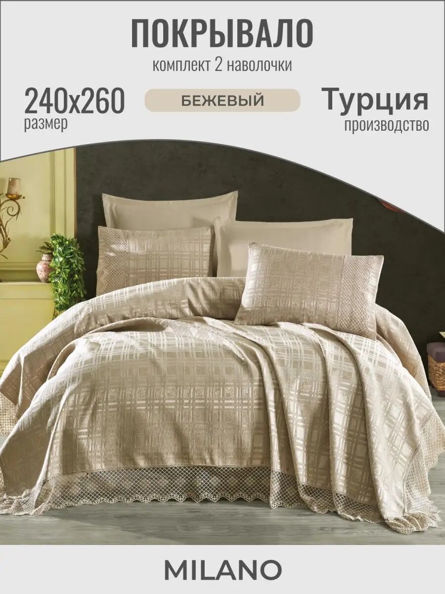 Покрывало на кровать 240х260 с наволочкой Евро Турция