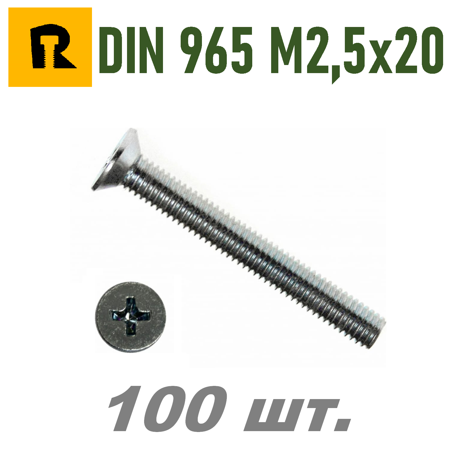Винт DIN 965 M2,5x20 кп 4.8 ph (гост 17475) - 100 шт.