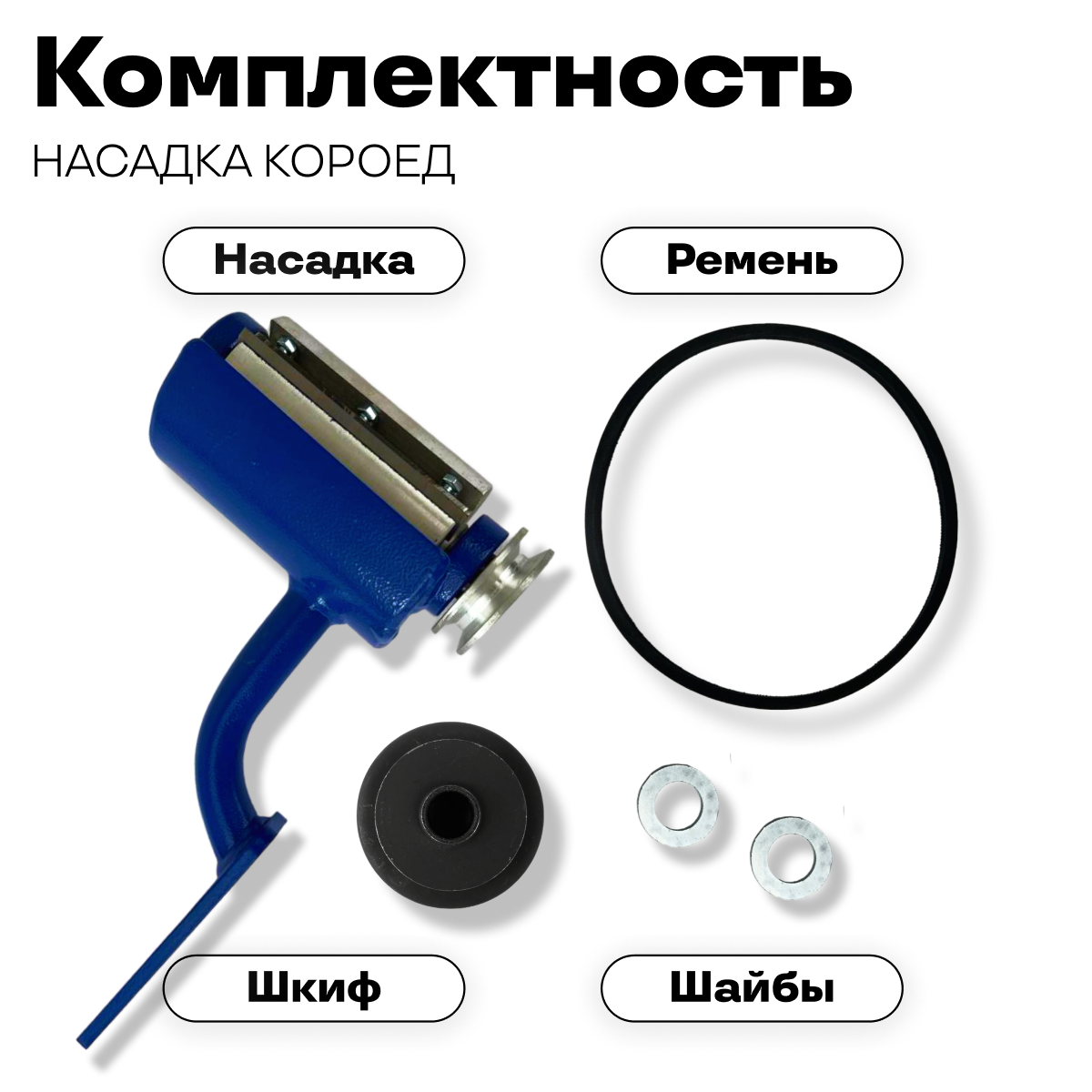Насадка (короед) 45/52 — фото 1