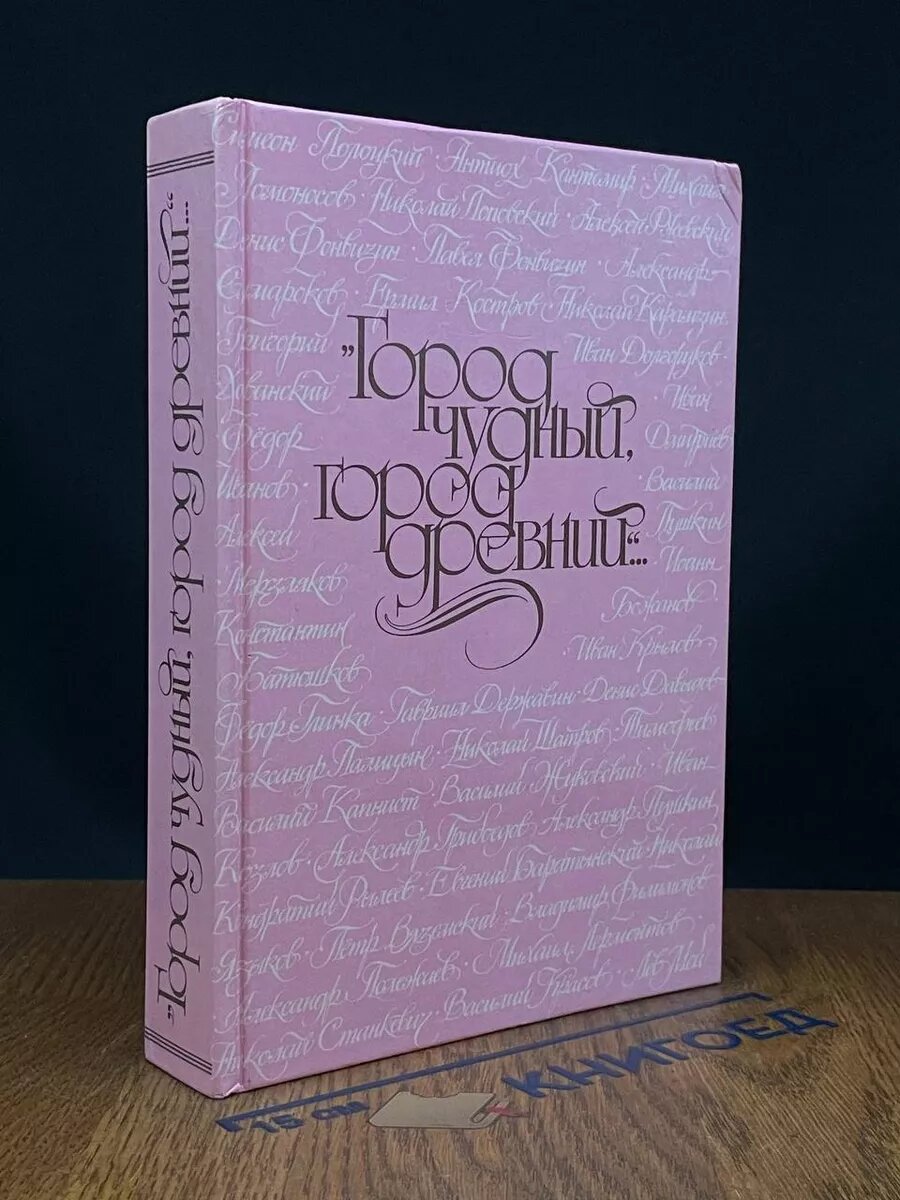 Книга. Город чудный, город древний 1985 (2039887880090)