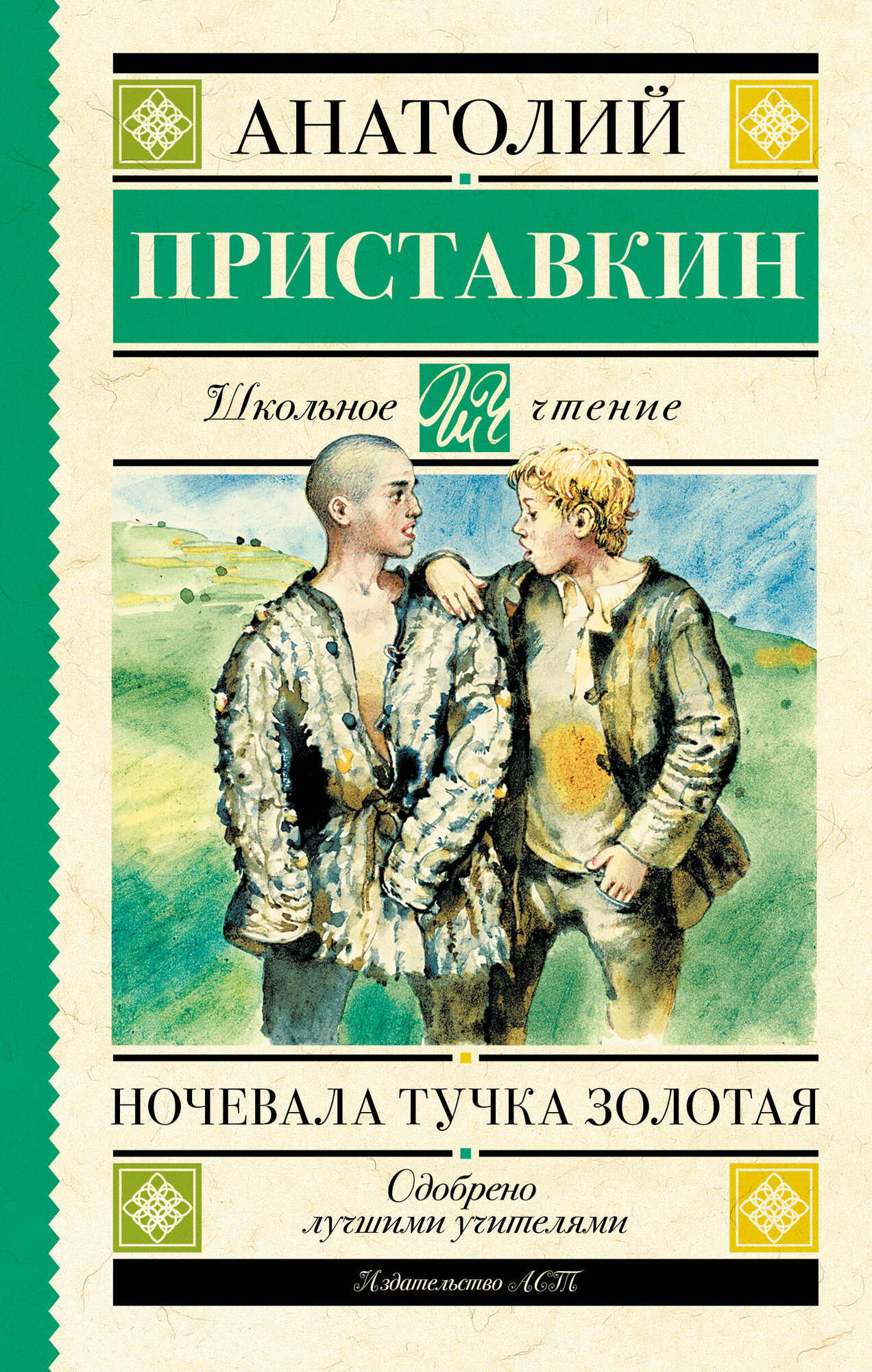 "Ночевала тучка золотая"Приставкин А. И.