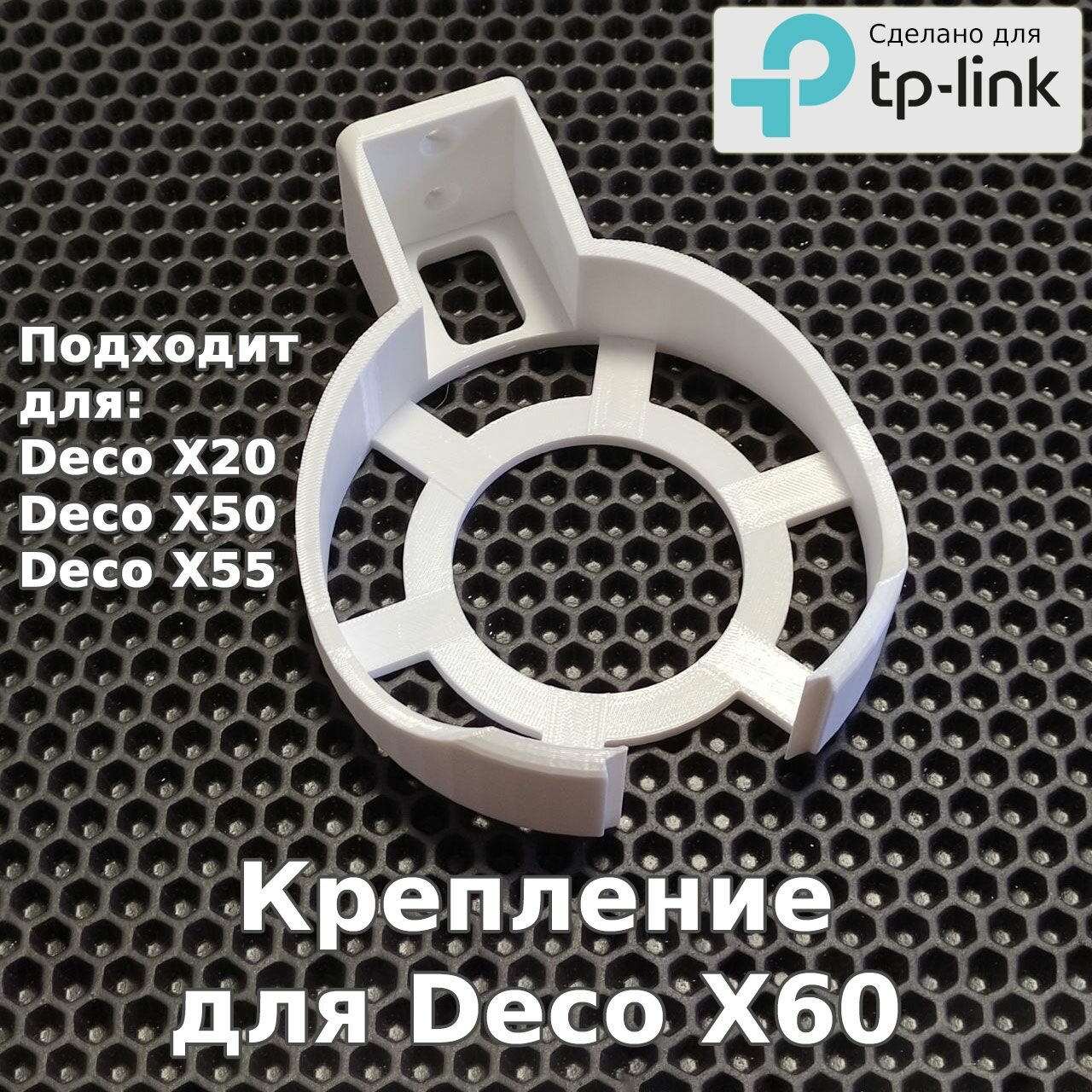 Настенное крепление, кронштейн роутера для сети TP-LINK Deco X60 X1500