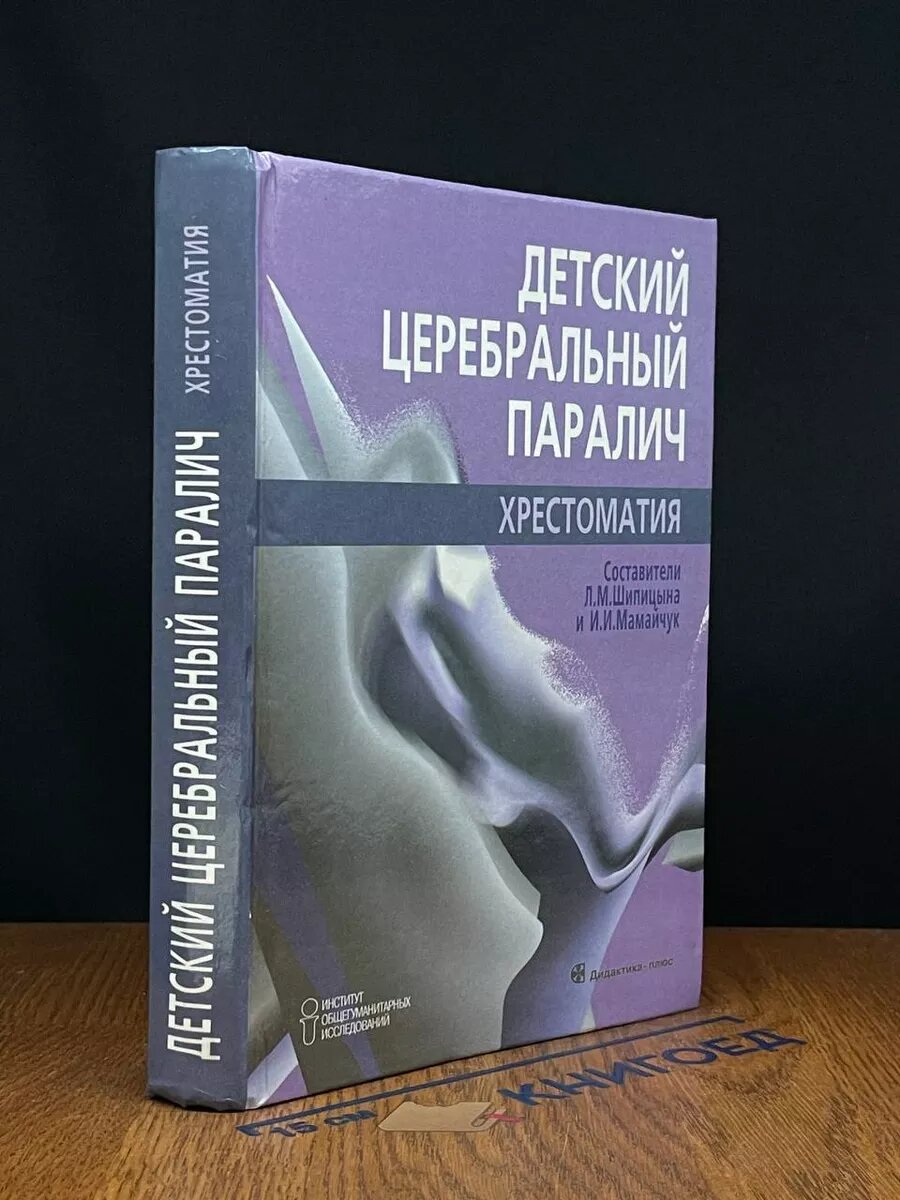 Книга. Детский церебральный паралич. Хрестоматия 2003 (2039826357461)