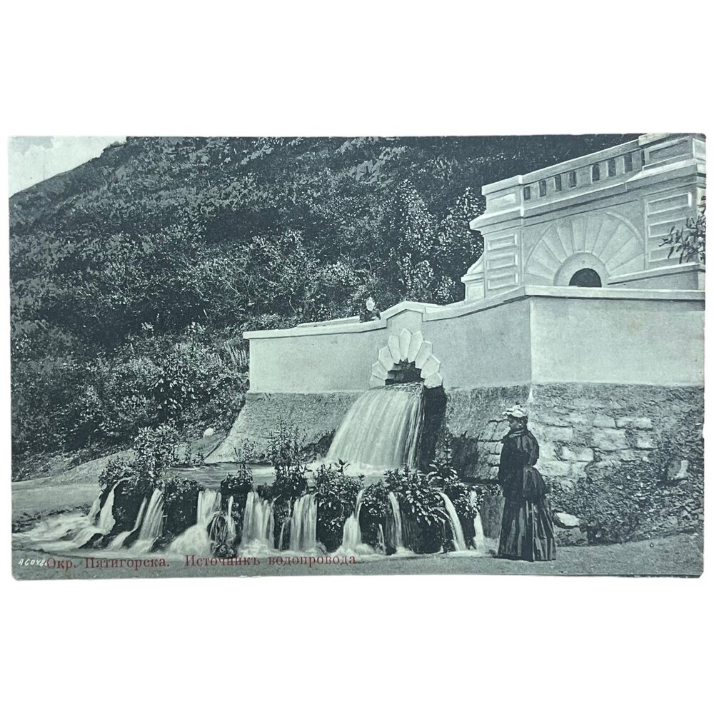 Почтовая открытка "Окрестности Пятигорска. Источник водопровода" 1900-1917 гг. Российская Империя