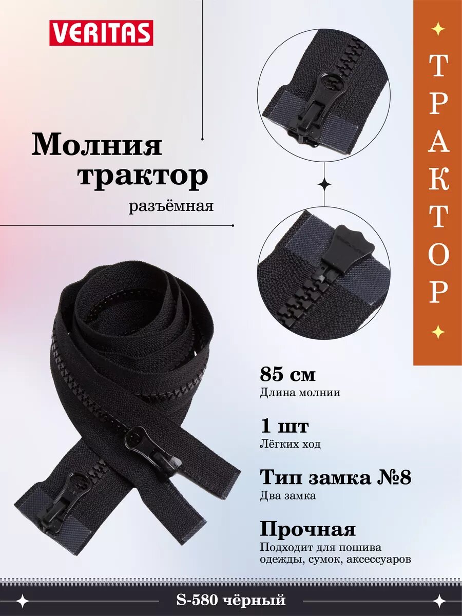 Молния тракторная разъемная двухсторонняя 85см