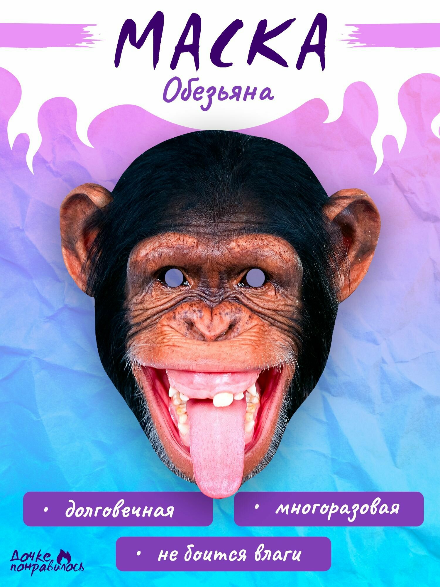Карнавальная маска Обезьяна