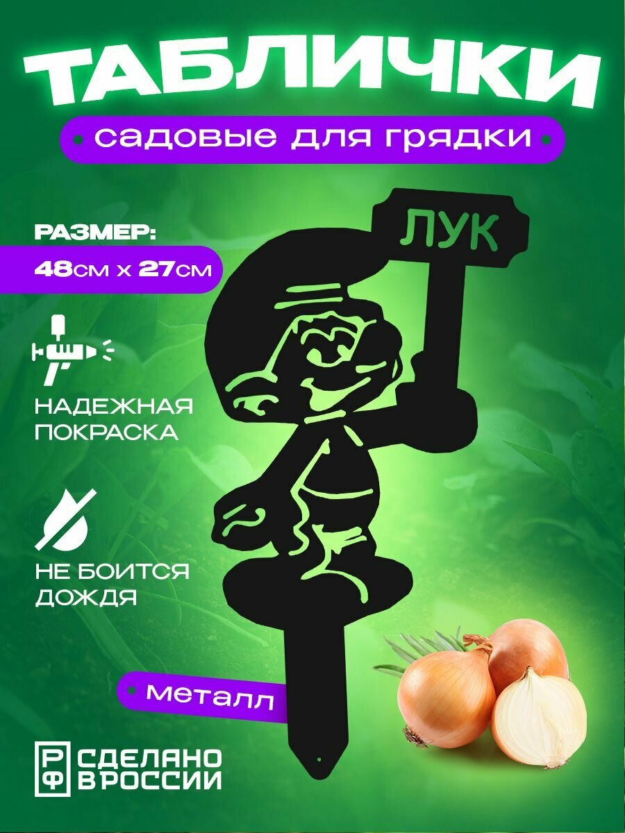 Табличка на грядку Лук, фигура садовая, черная