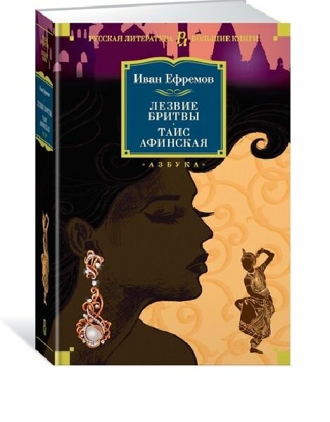 Лезвие бритвы. Таис Афинская : романы
