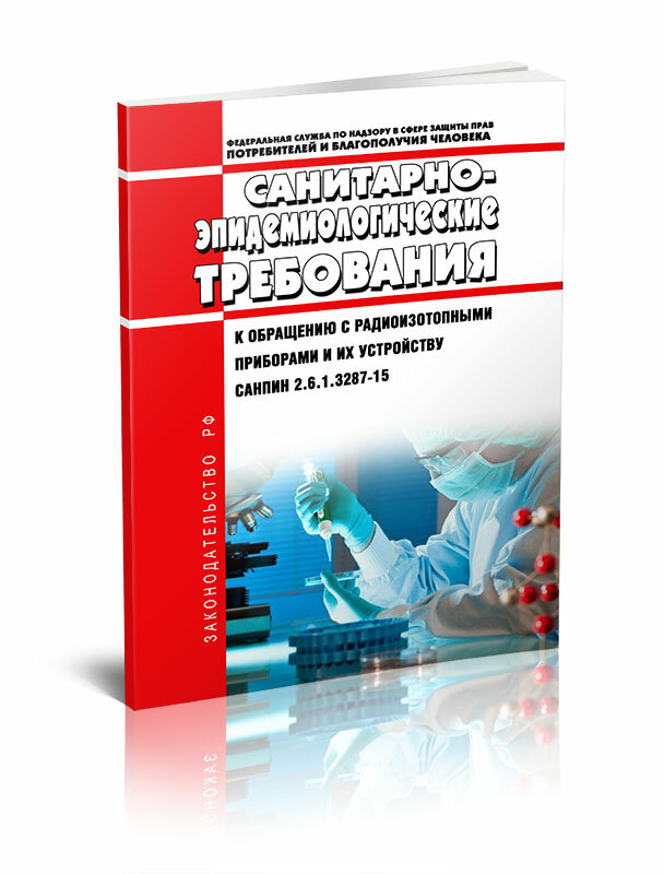 СанПиН 2.6.1.3287-15 Санитарно-эпидемиологические требования к обращению с радиоизотопными приборами и их устройству 2026 год. Посл