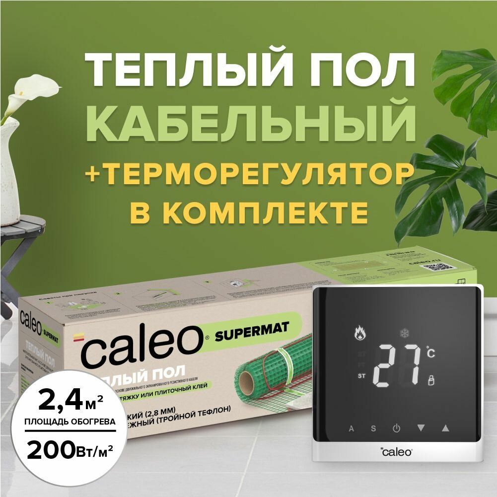 Теплый пол электрический кабельный Caleo Supermat 200-0,5-2,4, 2,4 м2, 480 Вт в комплекте с терморегулятором С732 встраиваемым, цифровым (цвет белый)