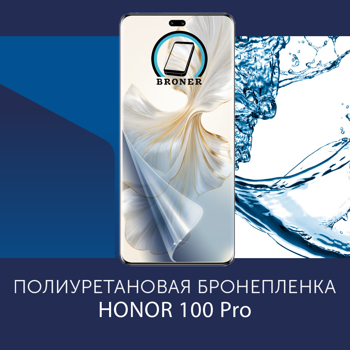Полиуретановая бронепленка для HONOR 100 Pro / Защитная плёнка на экран, совместима с чехлом, с вырезом под камеру / Матовая