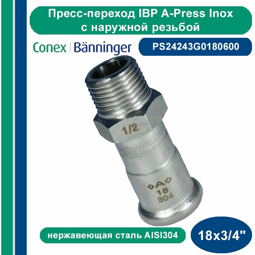 Пресс-переход IBP A-Press Inox нержавеющая сталь AISI304 с наружной резьбой 18х3/4"