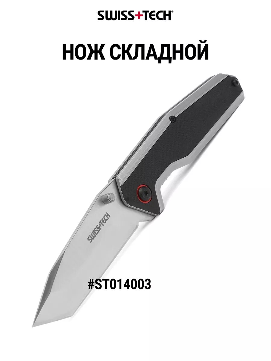 Нож складной ST014003 с клипсой для кармана, SWISS+TECH, цвет черный/серебристый