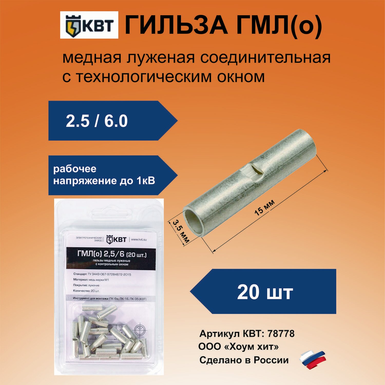 Гильза кабельная медная луженая ГМЛ(о) 2,5-6 мм2 (20 шт.)