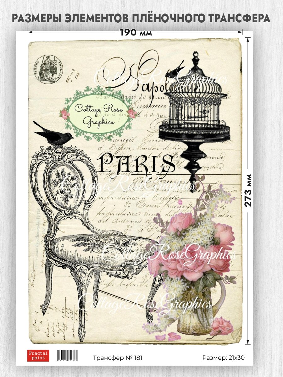 Трансфер для декупажа переводной рисунок для поверхностей 181 (А4)