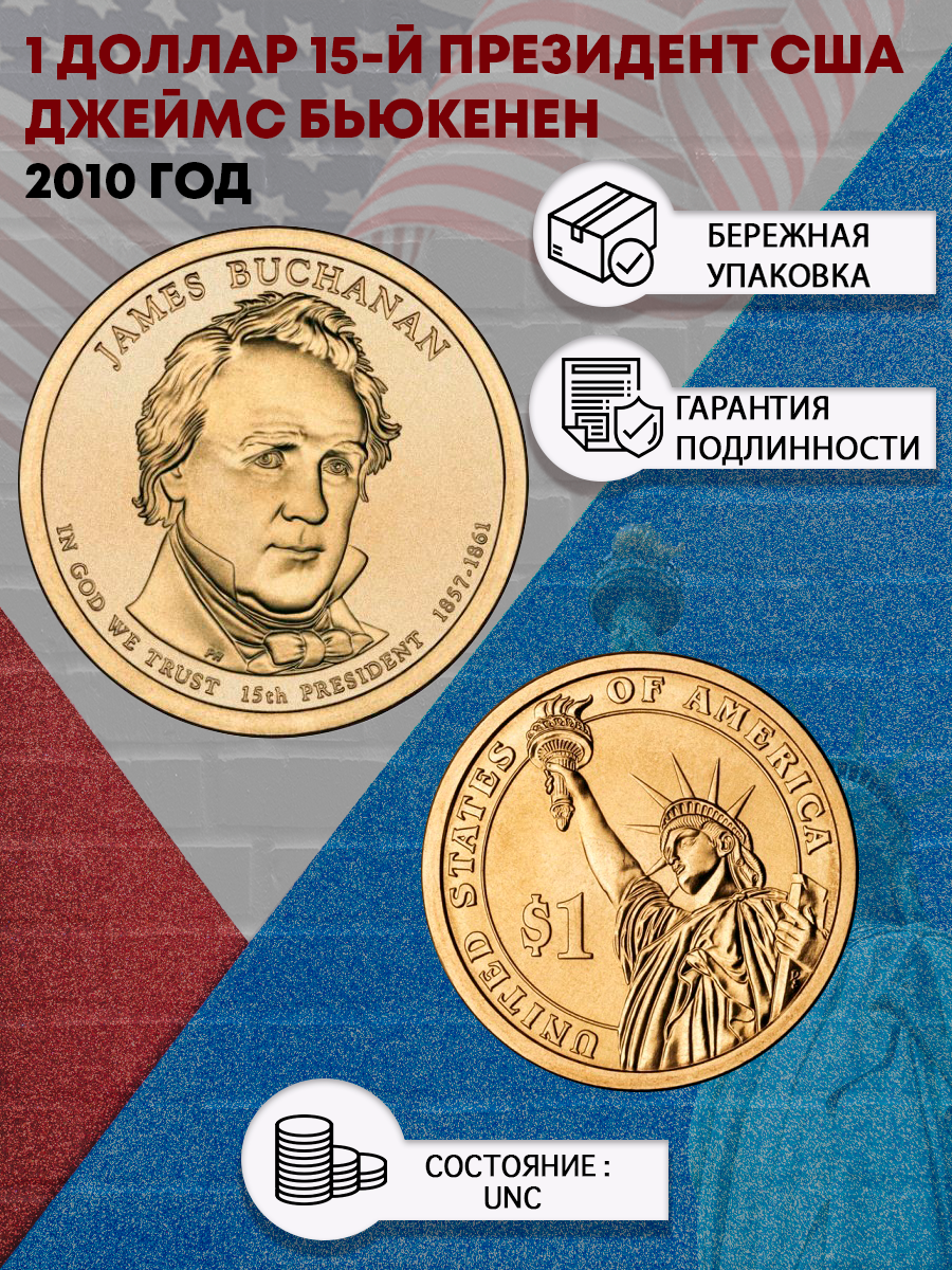 1 доллар 15-й президент США Джеймс Бьюкенен 2010 год