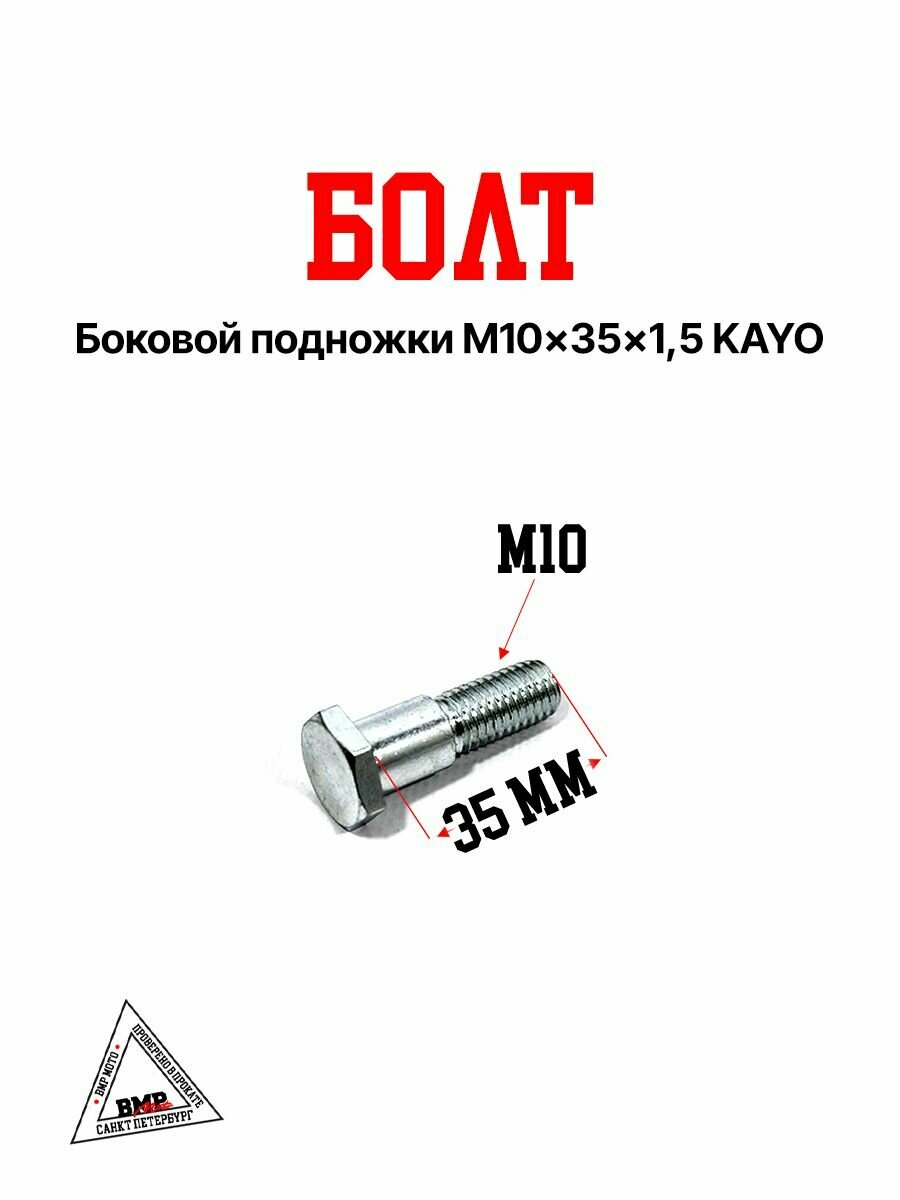 Болт боковой подножки 35мм M10x1,5 KAYO
