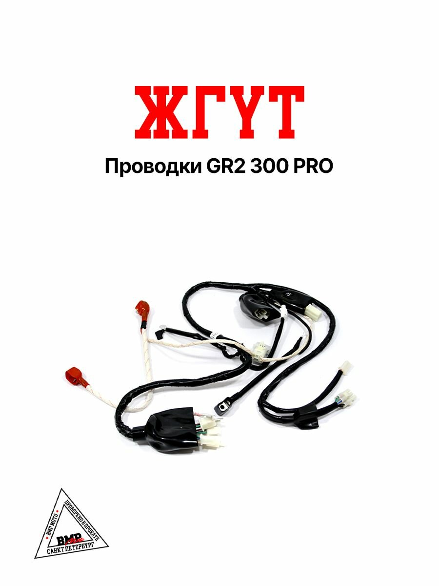 Жгут проводки GR2 300 PRO мотоцикл / эндуро