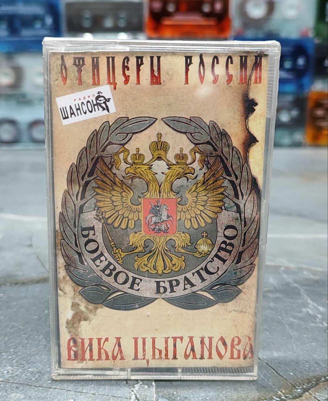 Вика Цыганова Офицеры России, аудиокассета, кассета (МC), 2004, оригинал