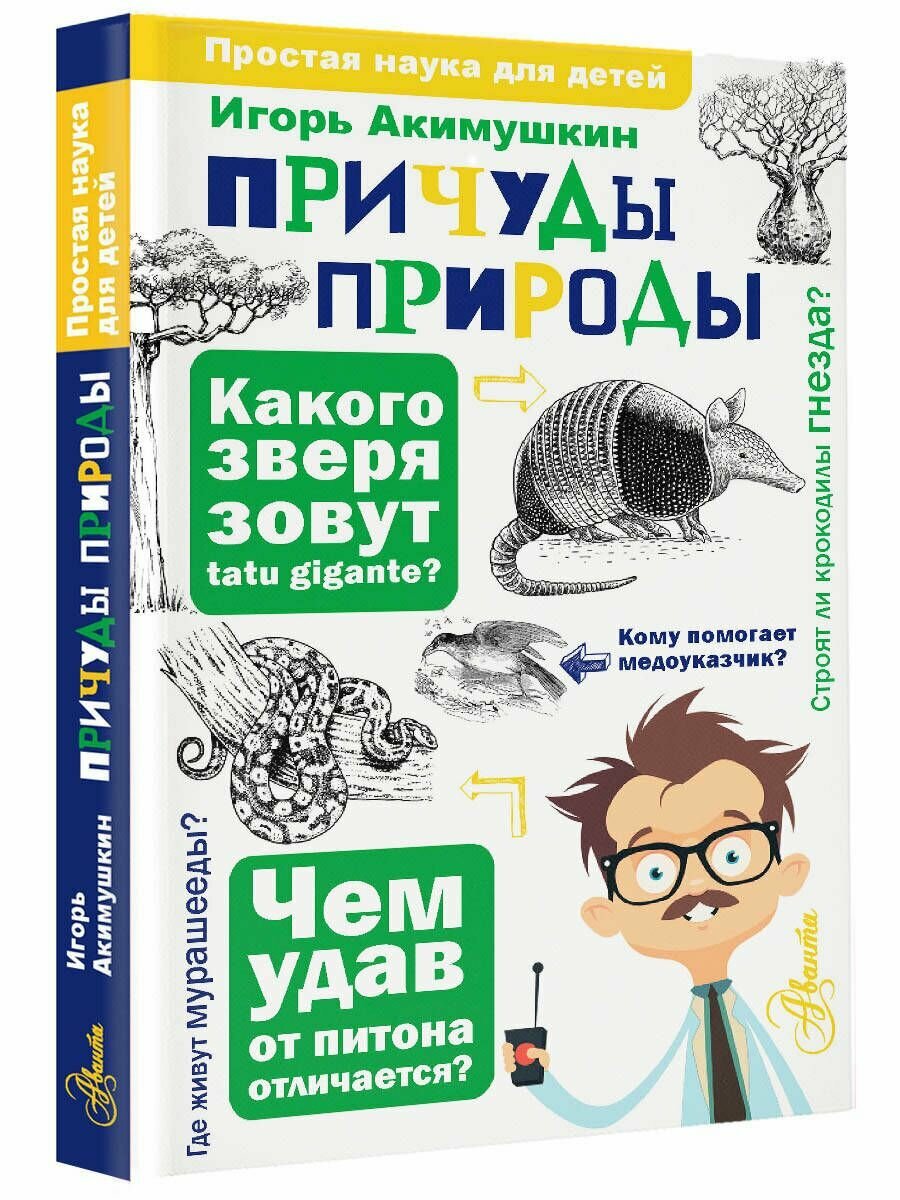 Причуды природы Акимушкин И.
