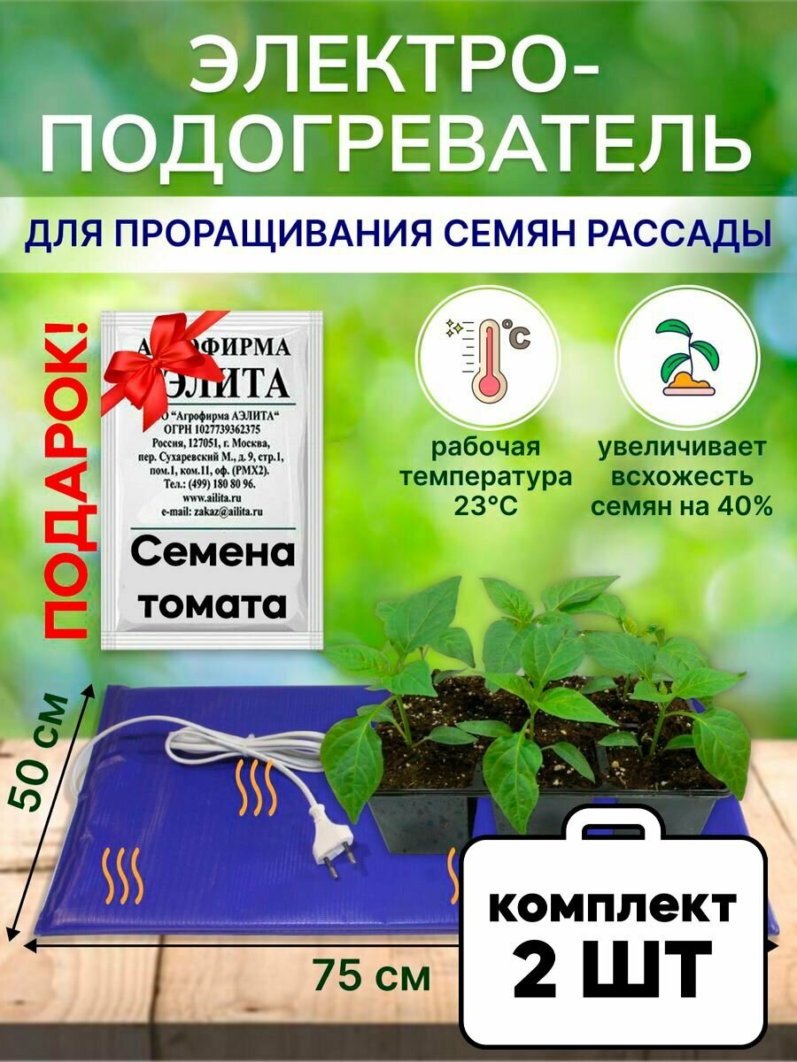 Электроподогреватель ТеплоМакс для проращивания семян рассады 75 х 50 см, набор 2 шт