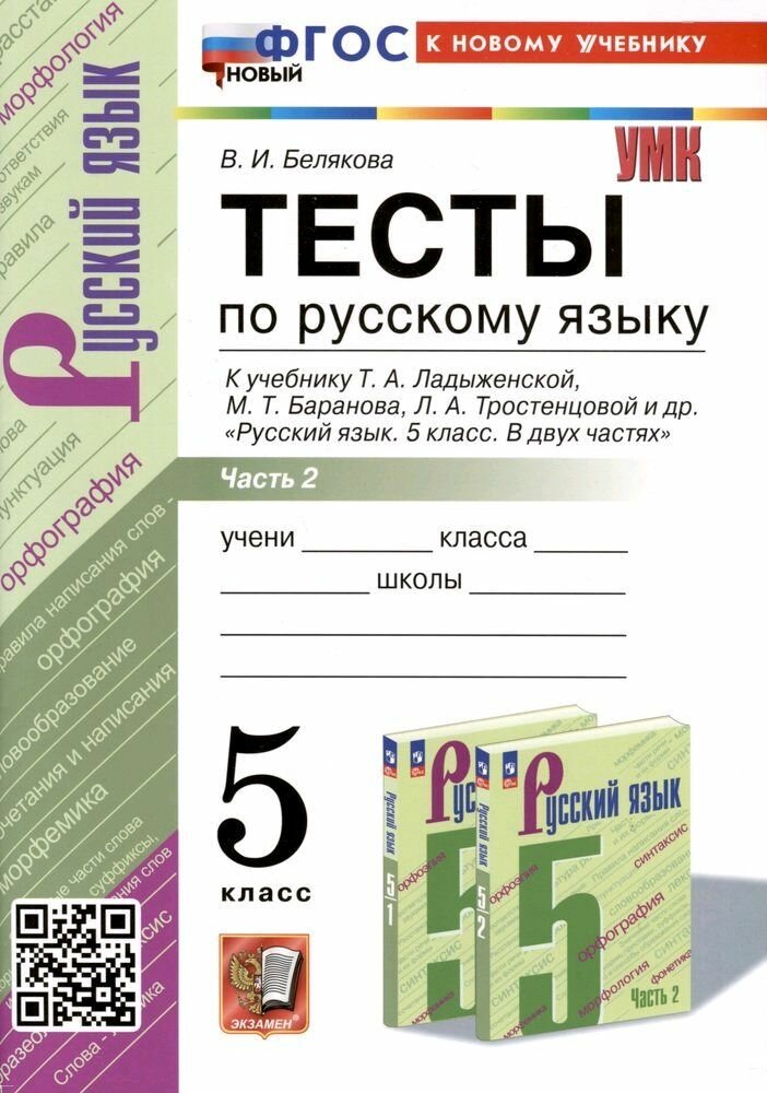 Тесты по русскому языку. 5 класс. Часть 2. К учебнику Ладыженской. ФГОС новый (к новому учебнику)