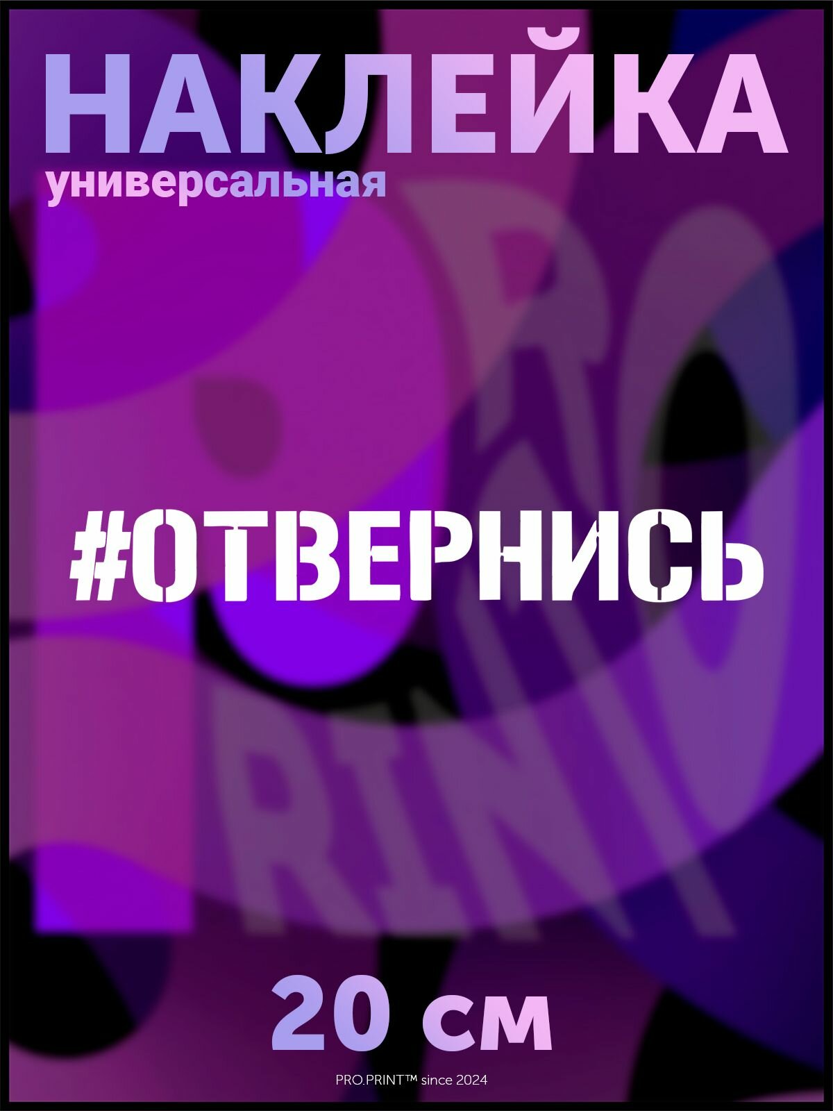 Наклейка на авто Отвернись хештег