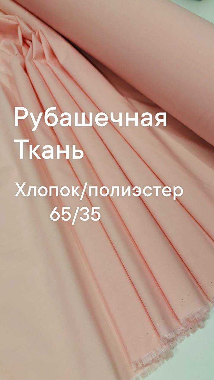 Ткань рубашечная, цвет нежно-розовый, ширина 150 см, цена за 1 метр погонный.