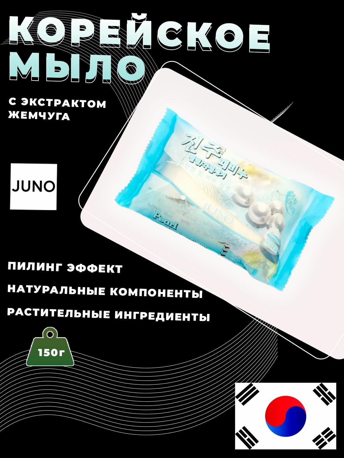 JUNO мыло-пилинг для лица и тела с экстрактом жемчуга 2шт х 150г