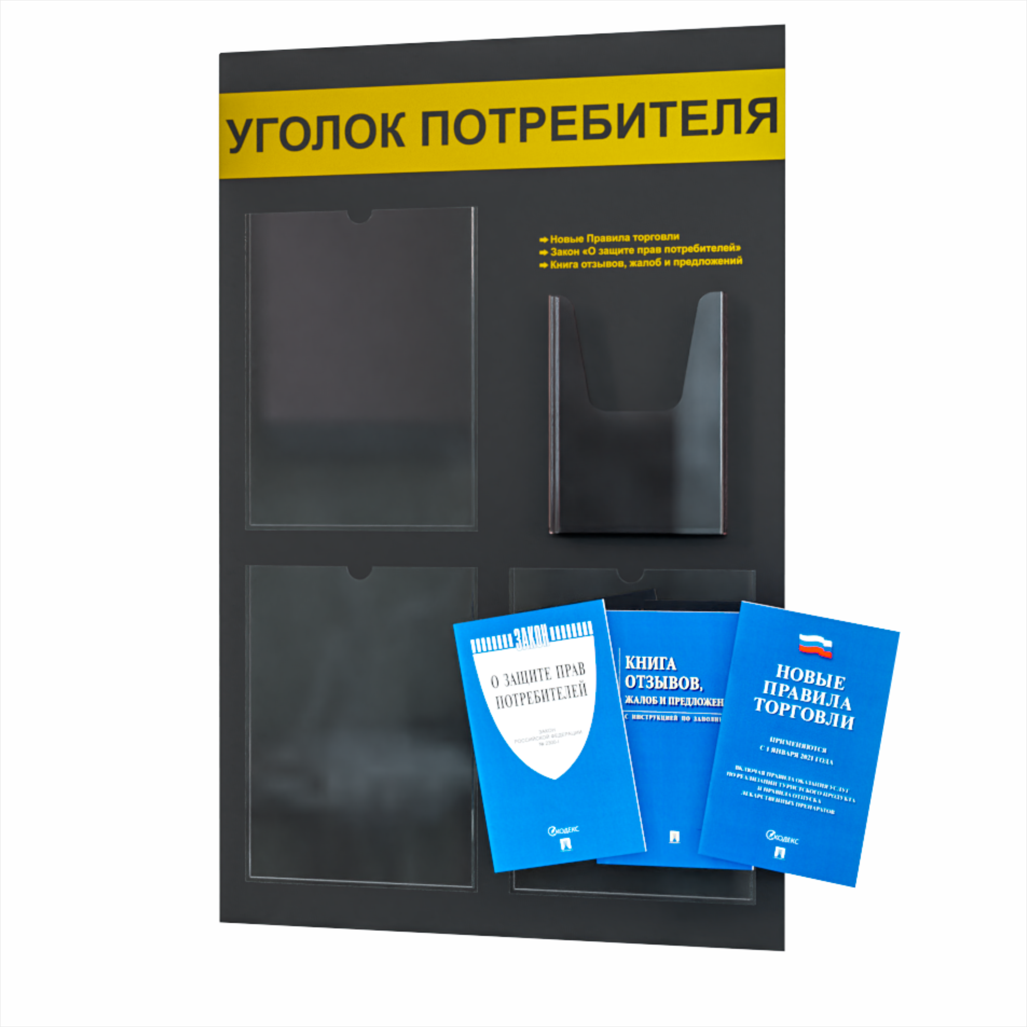 Уголок потребителя, покупателя 545*835 мм с 3 плоскими карманами A4 и 1 объемным карманом А5 + комплект книг (3 шт.) редакция 2025 года