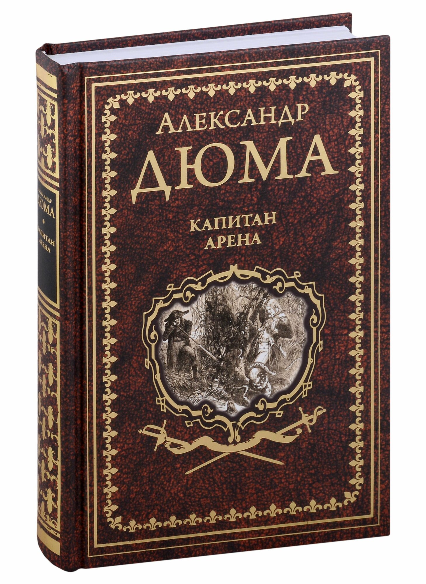 Капитан Арена. Любовное приключение: романы