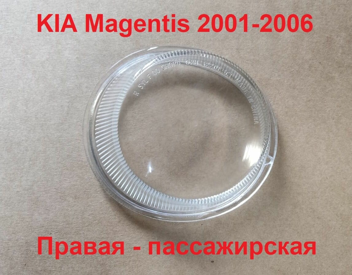 Стекло правой противотуманной фары KIA Magentis 2002-2006