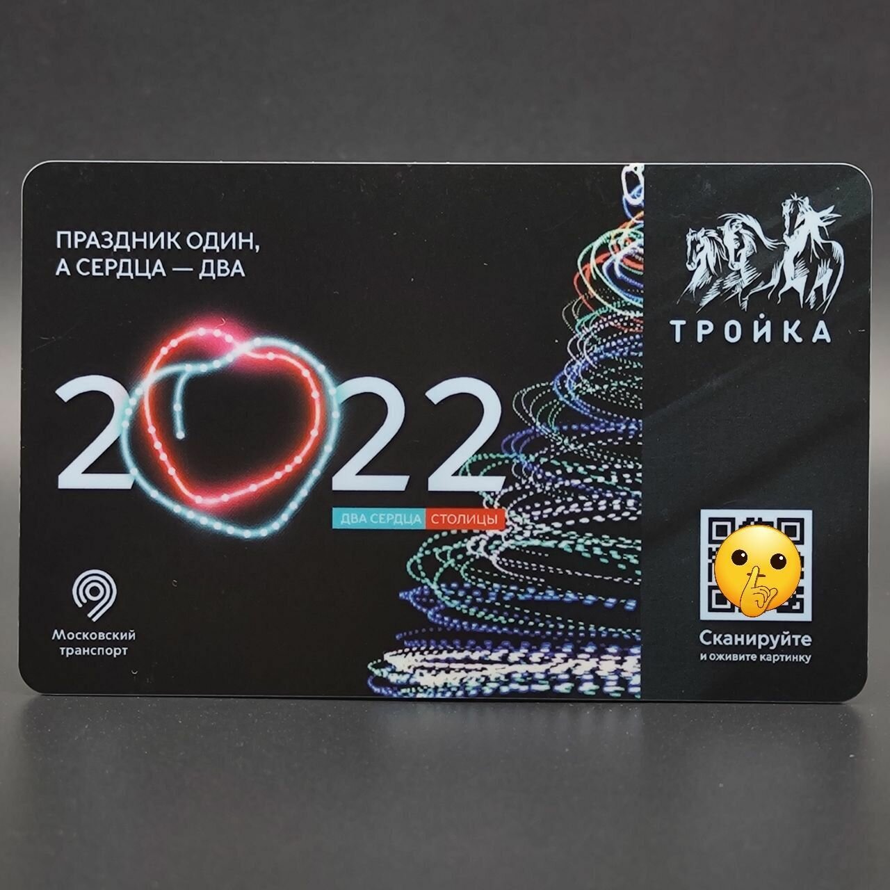 Транспортная карта метро Тройка коллекционная - Два сердца столицы. Запуск участка МЦК БКЛ 2022