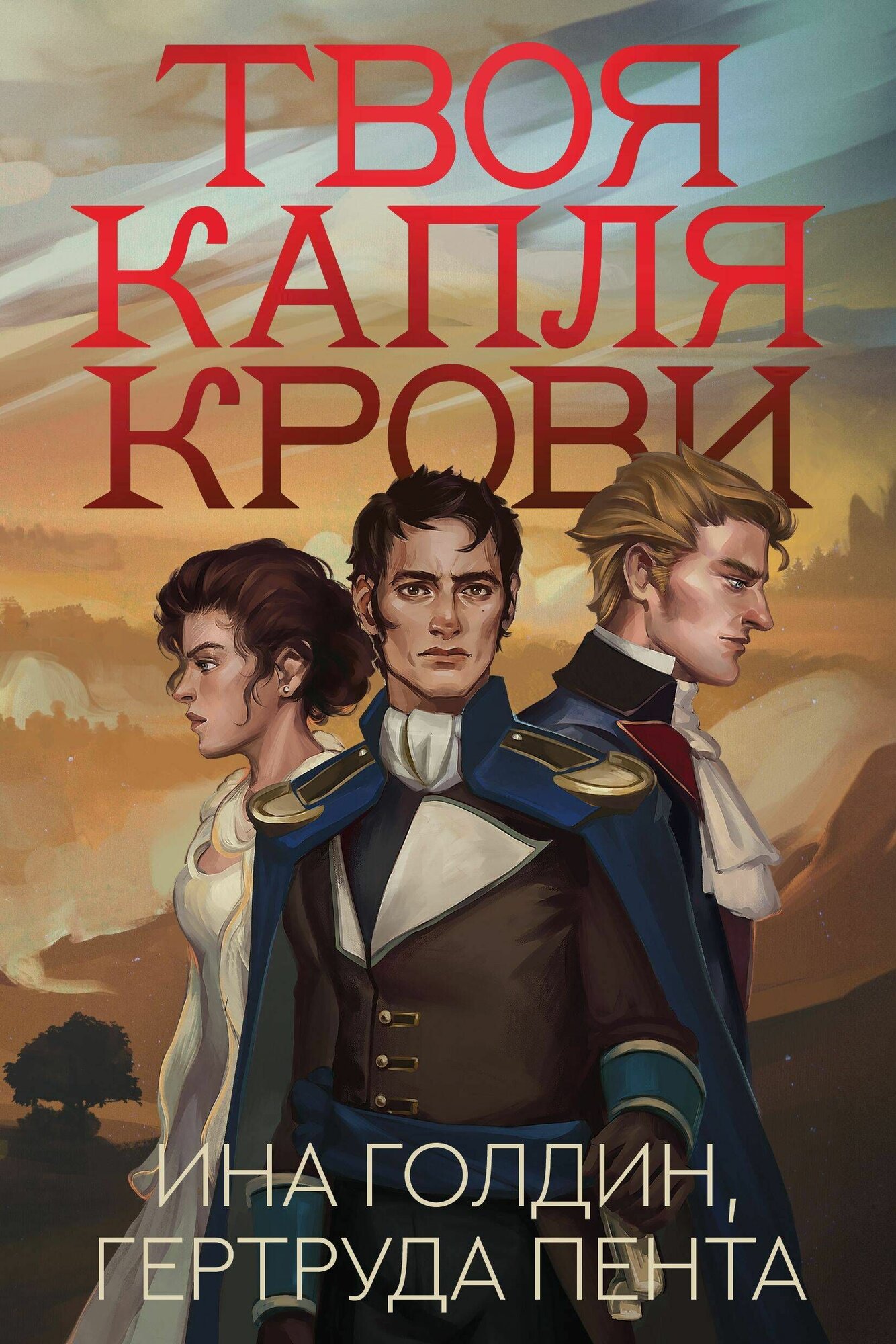 Твоя капля крови: роман