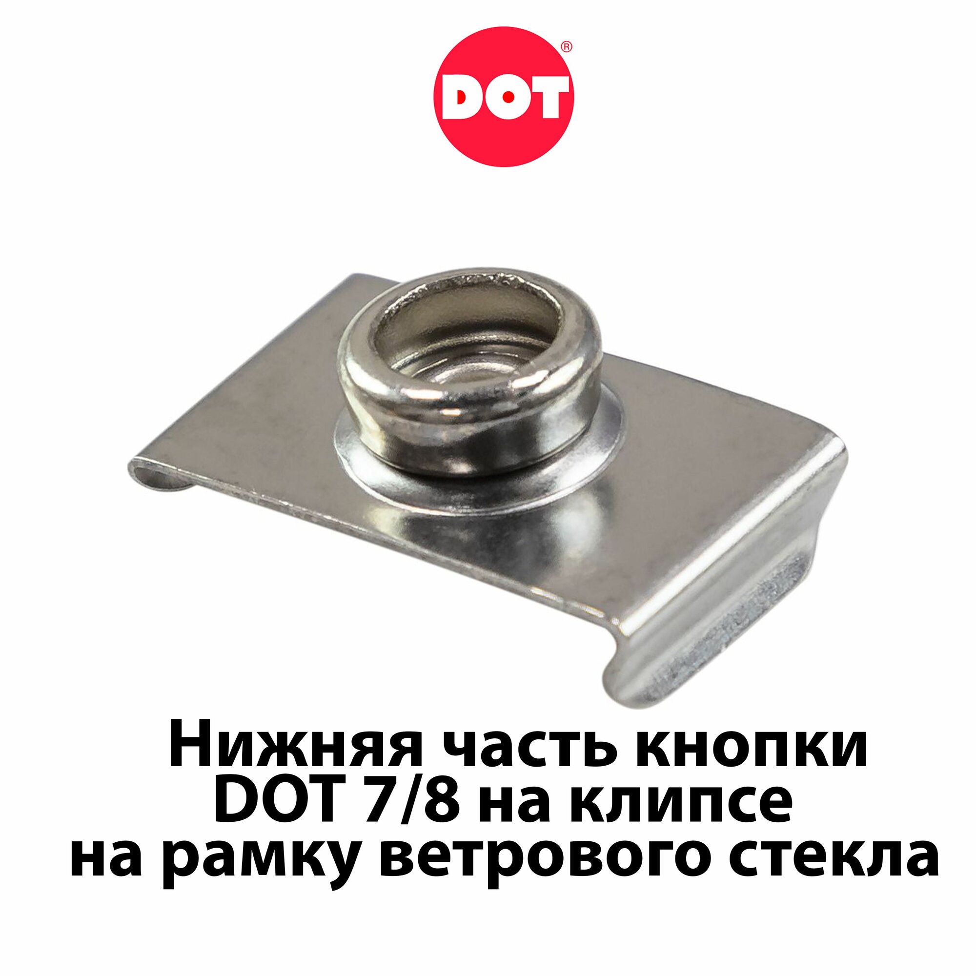 Кнопка DOT 7/8" для крепежа лодочного тента, на клипсе, на рамку лобового стекла.