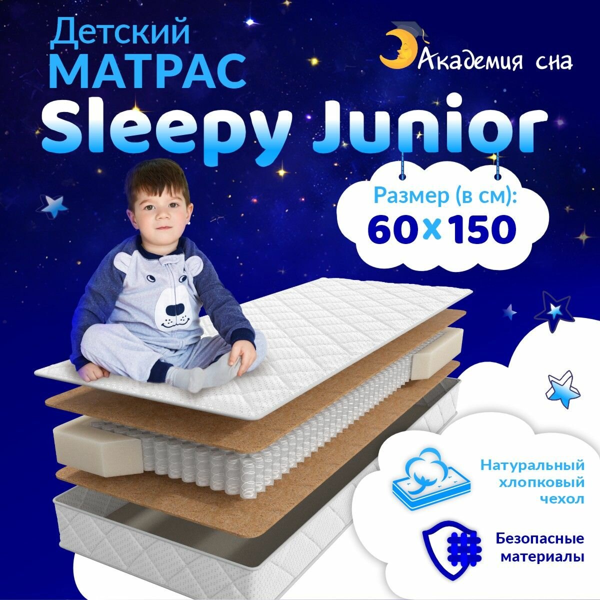 Матрас детский анатомический Академия сна Sleepy Junior 60x150