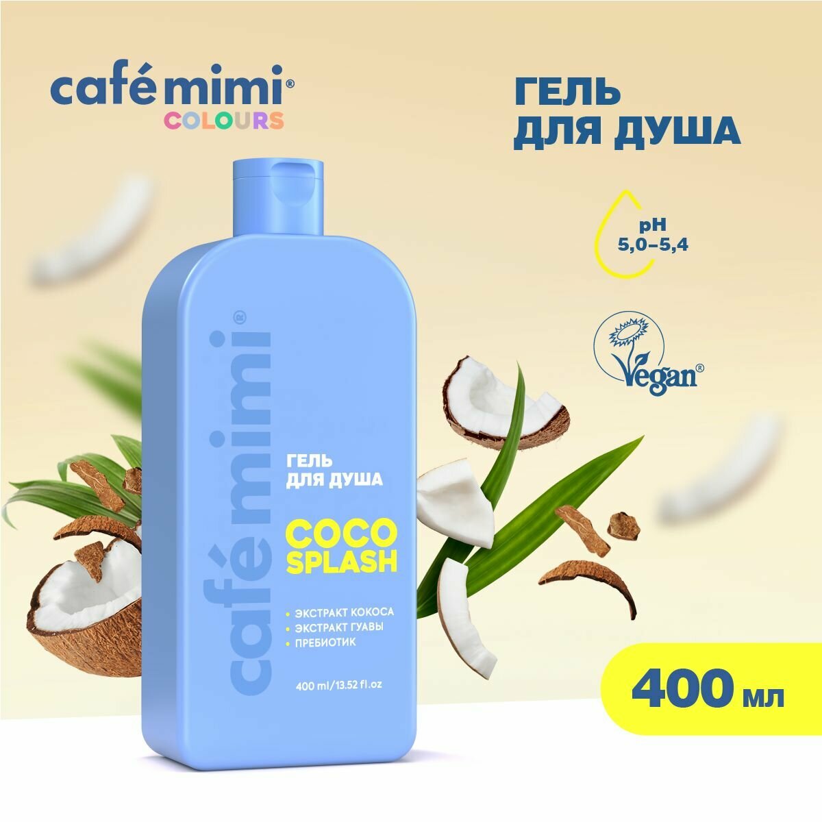 Cafe Mimi / Гель для душа COCO SPLASH, 400 мл